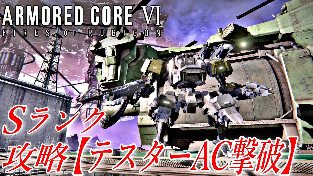 【AC6】 テスターAC撃破 Sランク 【攻略】 Destroy the Tester AC S Rank - YouTube
