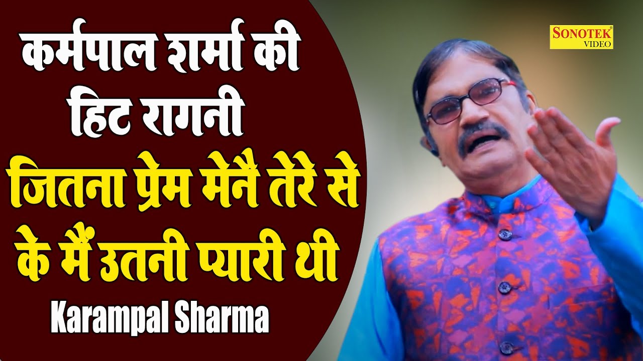 कर्मपाल शर्मा रागनी :- जितना प्रेम मेने तेने के में उतनी प्यारी थी I ...