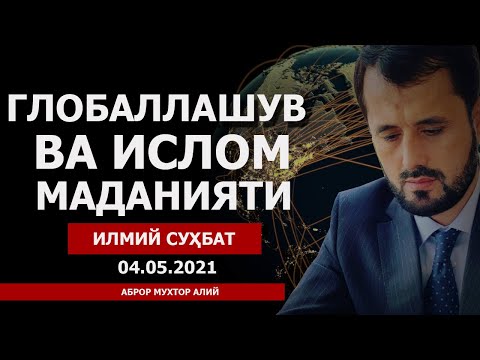 Глобаллашув ва Ислом маданияти ҳақида суҳбат