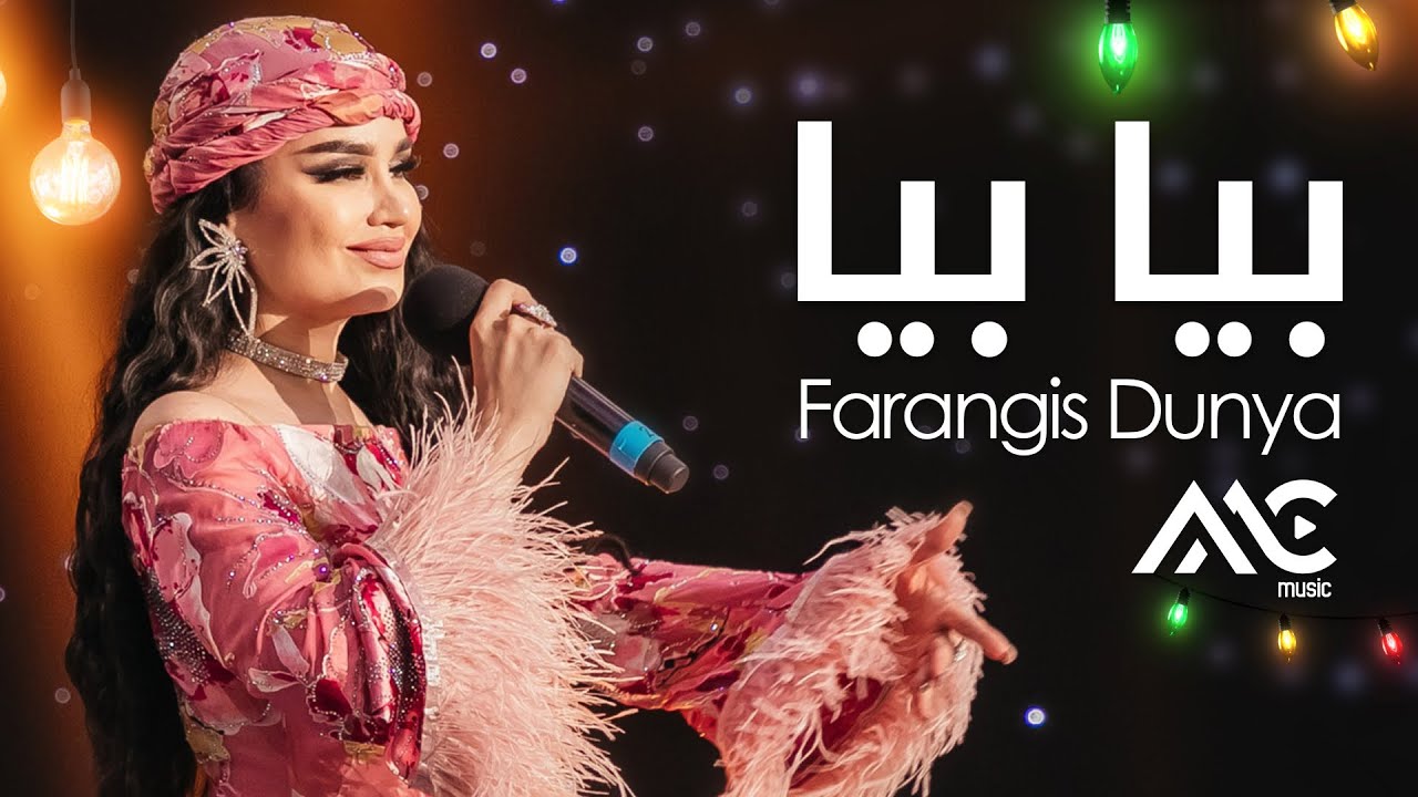 Farangis Dunya - Biyo Biyo 4K | فرنگیس دنیا - بیا بیا - YouTube