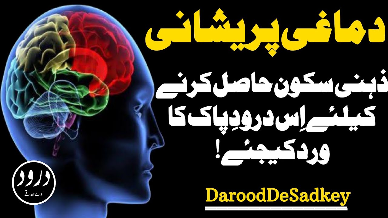 Damaghi Pareshani Ka Hal||Darood Sharif Ki Barkat||Darood Sharif Ki ...
