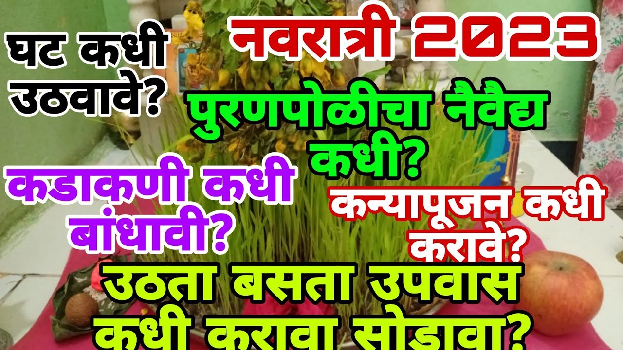 नवरात्री 2023 | घट कधी उठवावे? | उपवास कधी सोडावा | navratri upvas ...