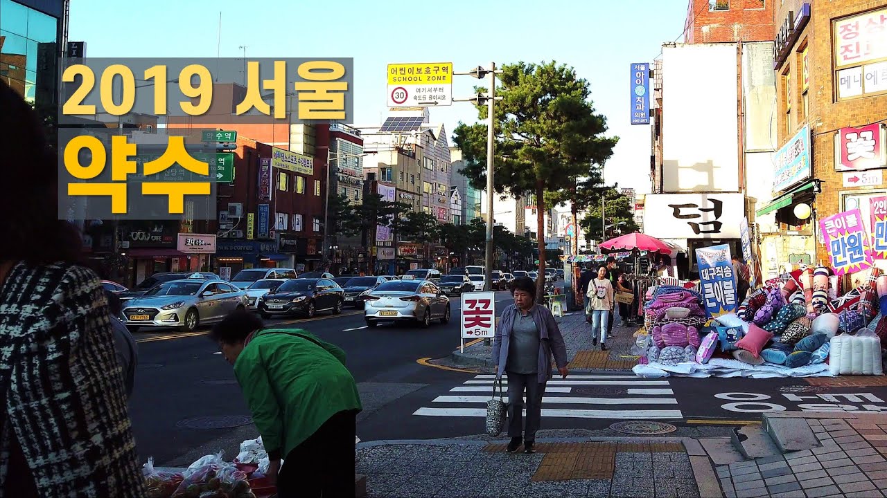 2019년 약수역 주변 걷기, Yaksu station, Seoul, South Korea - YouTube