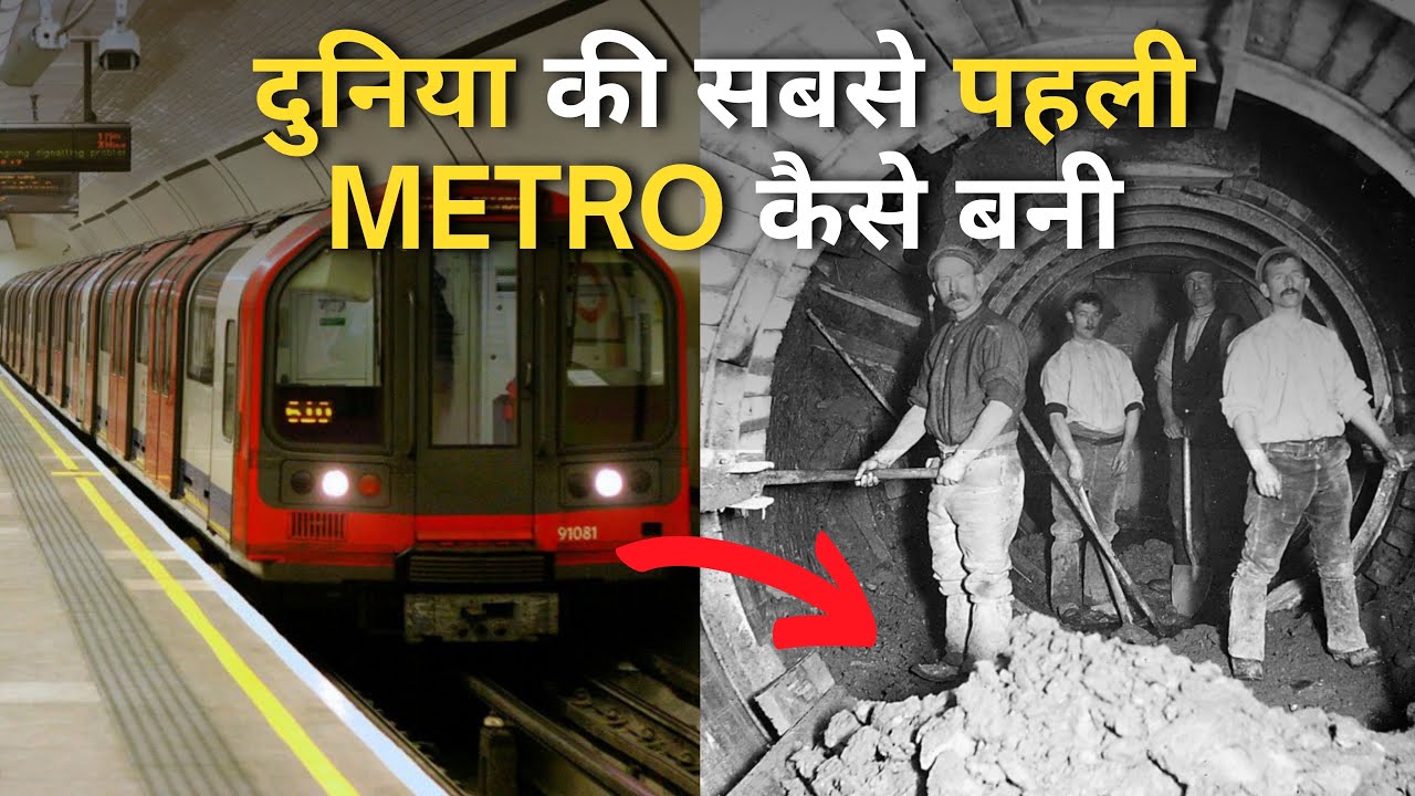 How was the first metro system built? | Evolution of metro trains |Tech ...