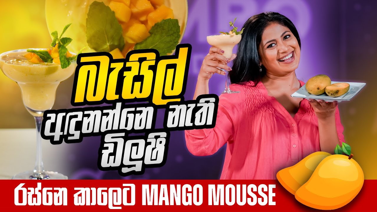 බැසිල් අඳුනන්නෙ නැති ඩිලූෂි | Mango Mousse | Colombo Food Guide - YouTube