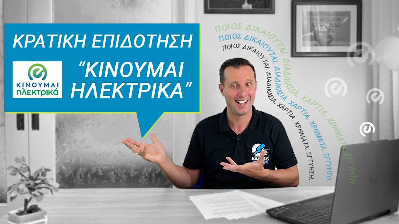 ΚΡΑΤΙΚΗ ΕΠΙΔΟΤΗΣΗ για το ηλεκτρικό σας όχημα ΕΥΚΟΛΑ με την ...