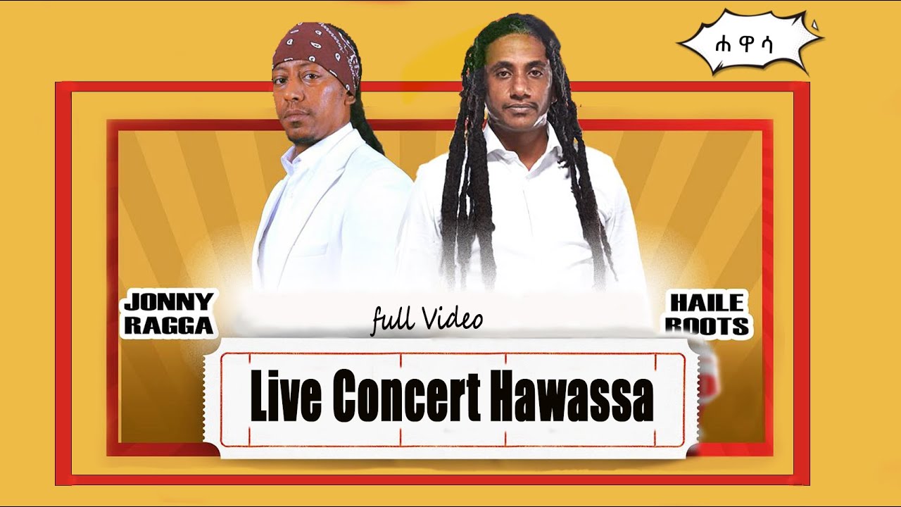 ኃይሌ ሩትስ (Haile Roots) & ጆኒ ራጋ (Jonny Raga) New Ethiopian Music 2023 ...