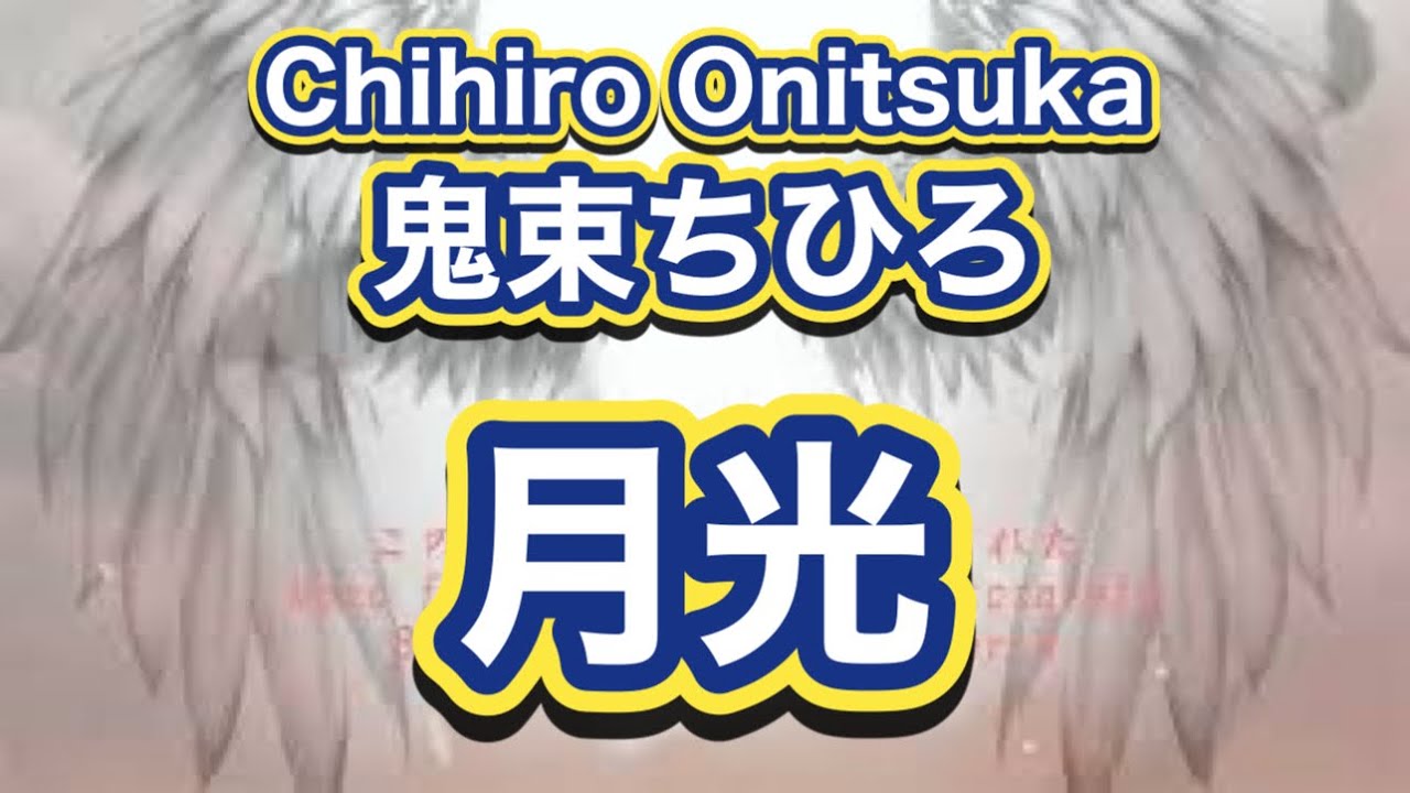 【月光】鬼塚ちひろ カバー/【Gekkou】Chihiro Onitsuka cover - YouTube