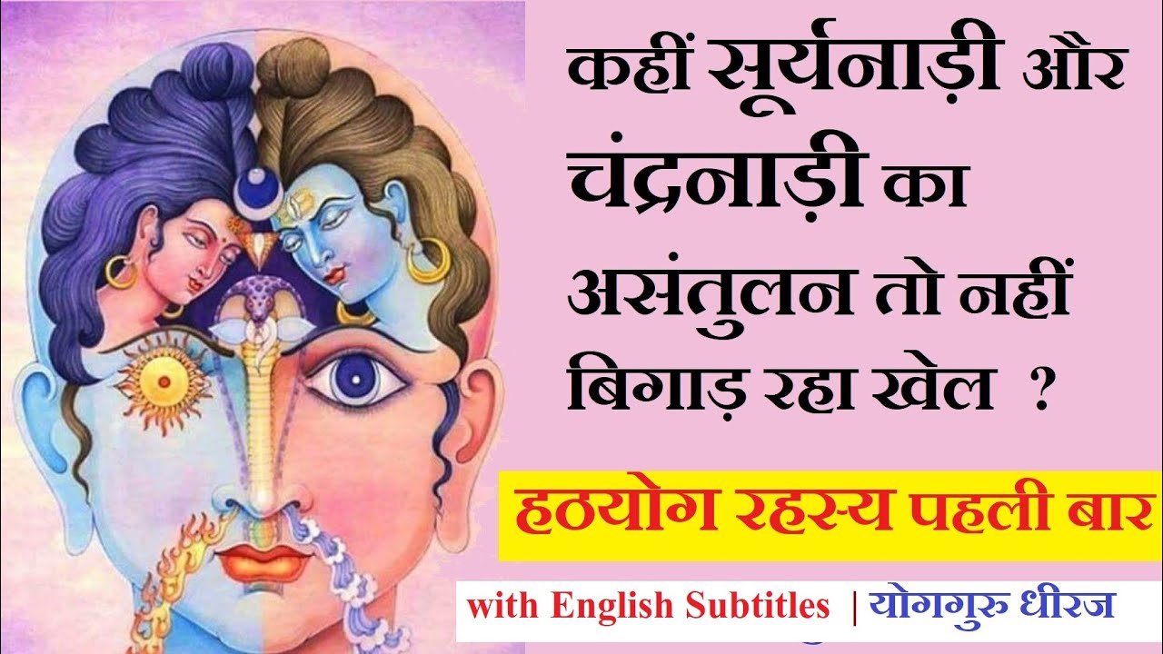 Hatha Yoga : Surya Nadi & Chandra Nadi Balance | क्या है हठयोग इडा ...