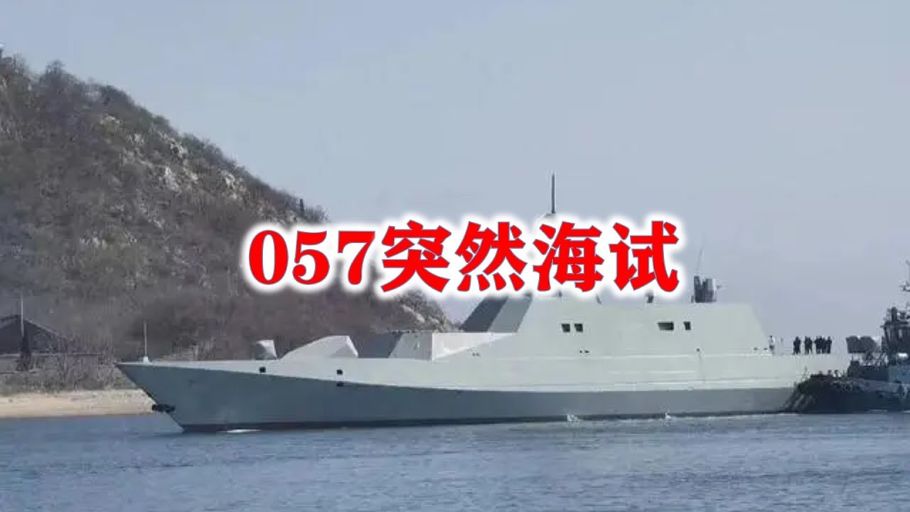 057突然海试，福建舰舰队，战力将逆天！ - YouTube