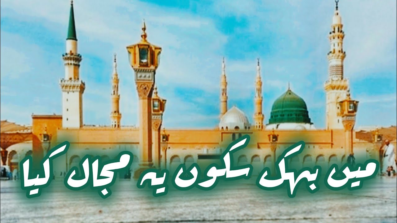 Main Bahak Sakoon Ye Majal Kiya - Naat Sharif - Fasihuddin Soharwardi ...