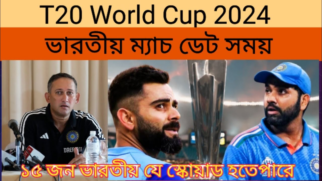 T20 World Cup 2024. ভারতীয় ম্যাচ ডেট সময়। ১৫ ভারতীয় যে স্কোয়াড ...