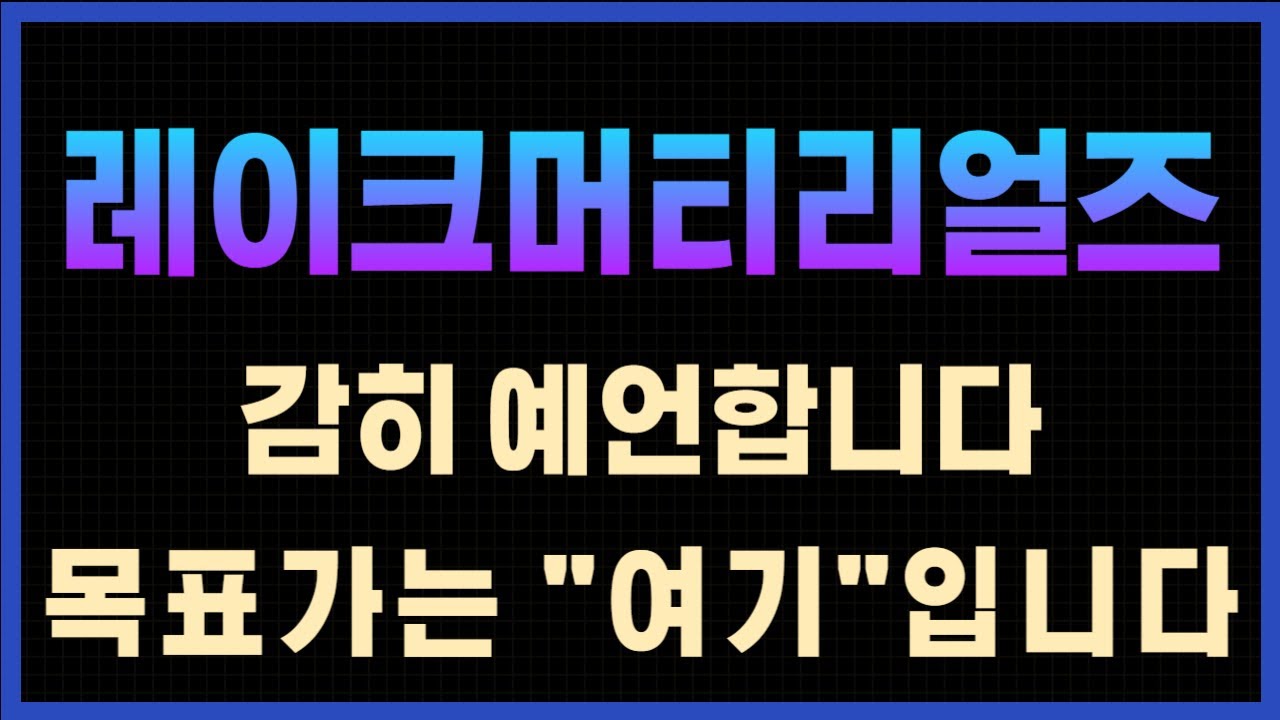 레이크머티리얼즈 레이크머티리얼즈주가전망레이크머티리얼즈주가레이크머티리얼즈전망레이크머티리얼즈목표가레이크머티리얼즈종목진단2