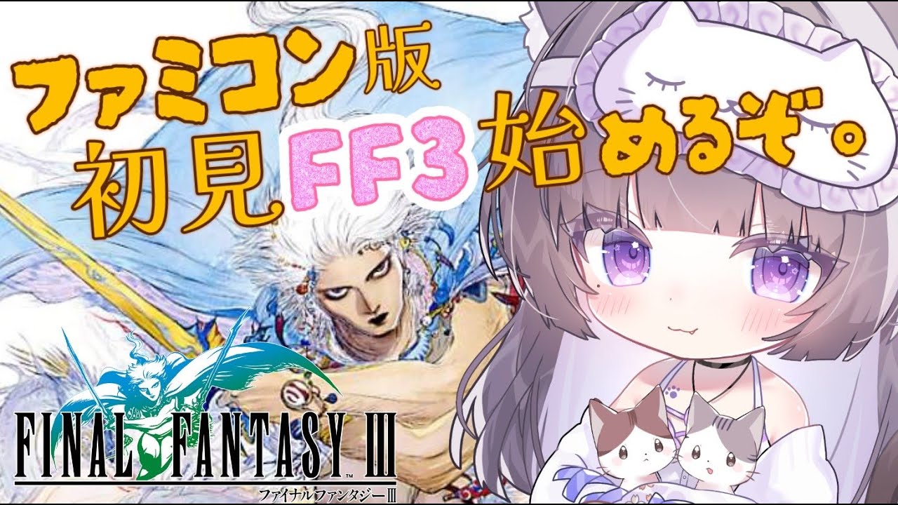 #6 【FF3】 ファミコン版 完全初見 ファイナルファンタジーⅢ - YouTube