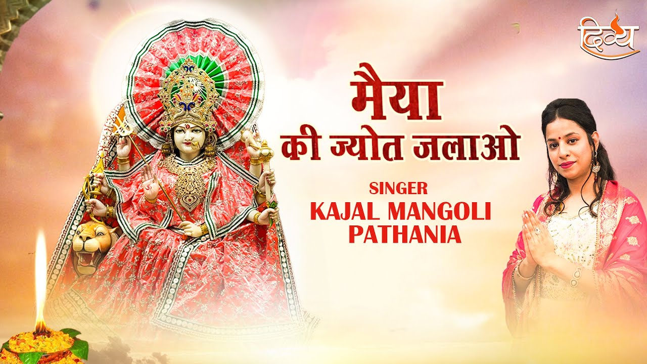 Devi Hindi Bhajan 2022 | Maiya Ki Jot Jalao | Kajal Mangoli Pathania ...