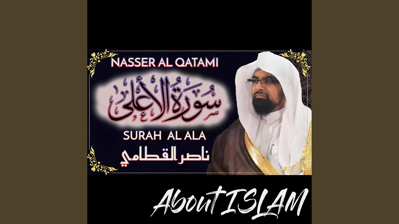 Surah Al Ala Nasser Al Qatami سورة الأعلى ناصر القطامي