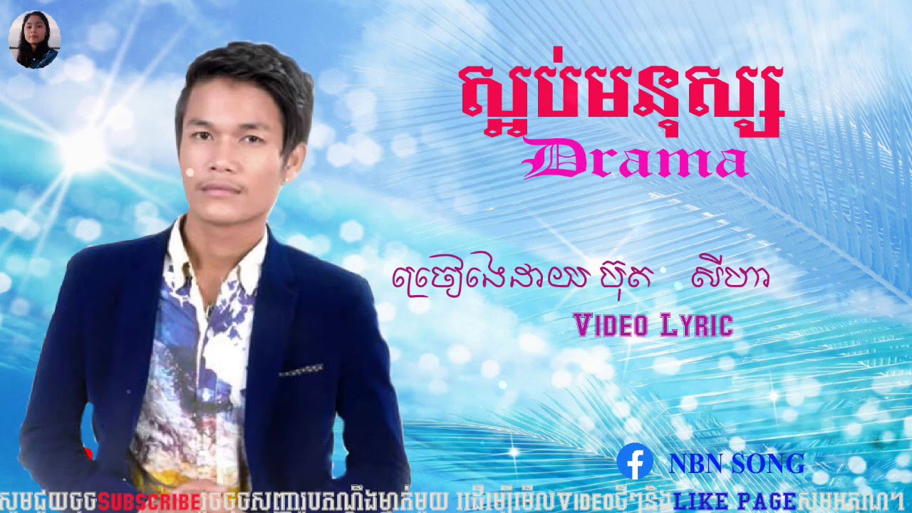 ស្អប់មនុស្សDrama // ច្រៀងដោយ // Bot Seyha - YouTube