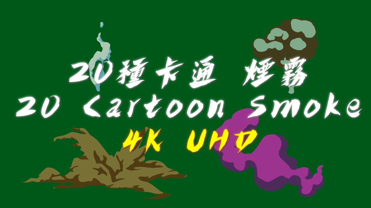 20 cartoon smoke animation green screen effect 20種卡通 煙霧 特效綠幕 [4k] - YouTube
