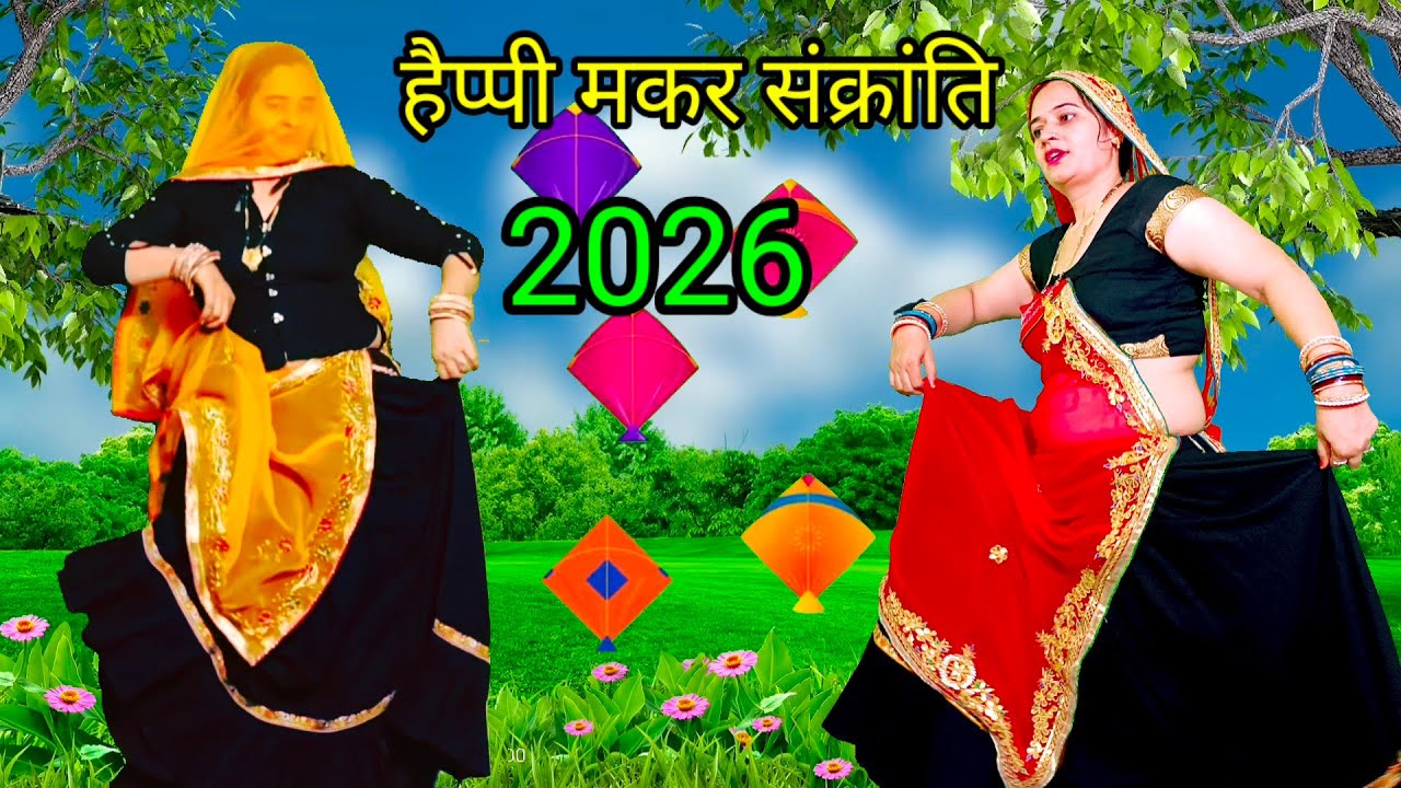 Makar Sankranti song 2026~पतंग उड़ा जानू संक्रांत आगी। Patang Uda Jaan ...