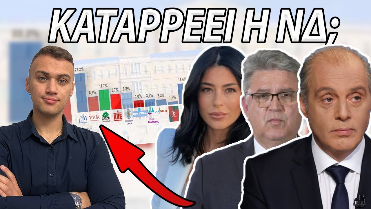 ΠΕΦΤΕΙ ΣΤΟ 22% Η ΝΔ! Τι Γίνεται Με Βελόπουλο - Λατινοπούλου - Νατσιό ...