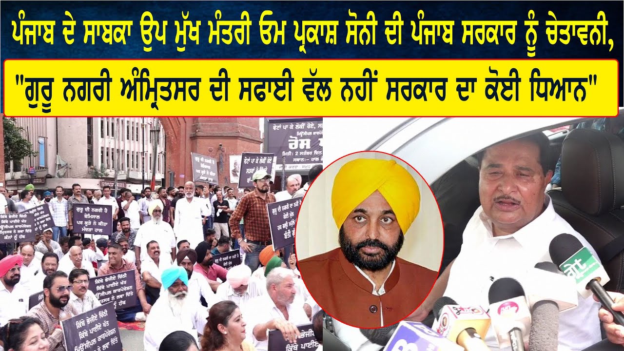 Punjab ਦੇ EX Deputy CM OP Soni ਦੀ Punjab GOVT ਨੂੰ Warning, - YouTube