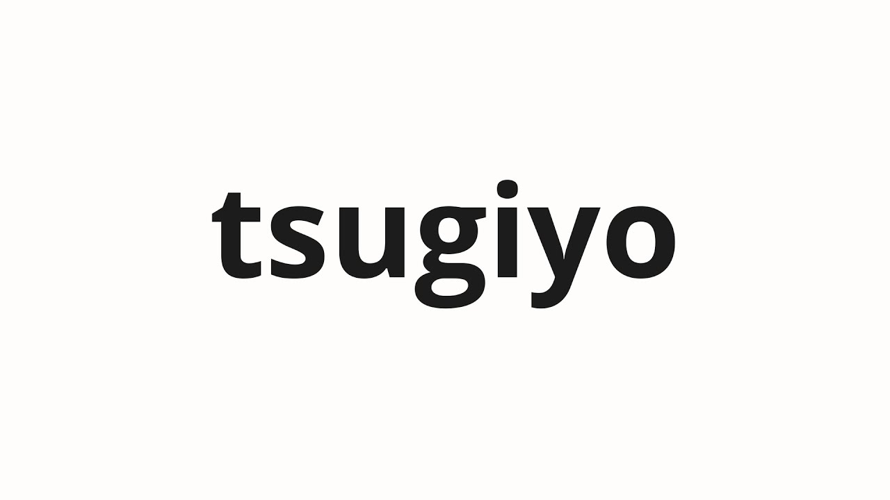 How to pronounce tsugiyo | 次与 (Next in Japanese) - YouTube