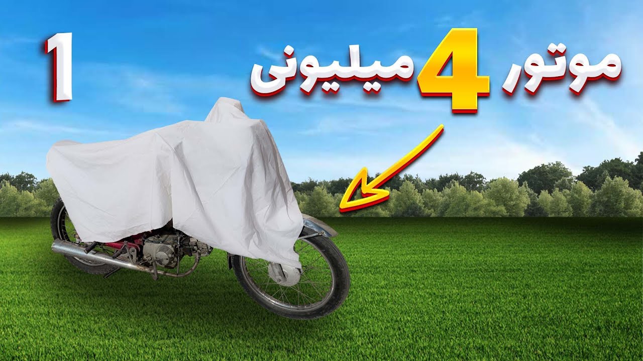 ارزون ترین موتورو خریدم 4 میلیون تومان💵🏍️ Youtube