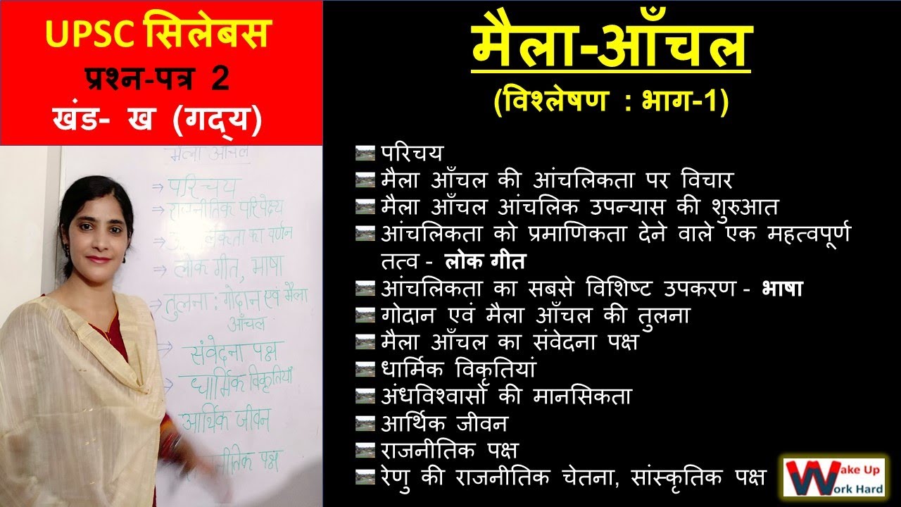 मैला आँचल (फणीश्वरनाथ रेणु) - विश्लेषण || Maila Aanchal (Fanishwarnath ...