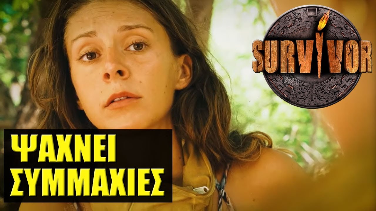 SURVIVOR TRAILER 🌴 ΤΟ ΣΤΡΑΤΗΓΙΚΟ ΣΧΕΔΙΟ ΤΗΣ ΦΟΙΒΗΣ ΚΑΙ ΠΟΙΑ ΟΜΑΔΑ ...