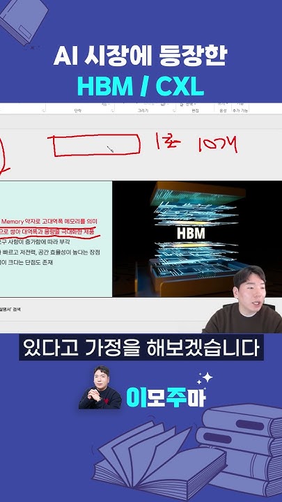 [한균수의 이모주마] AI 시장에 등장한 HBM/CXL - YouTube