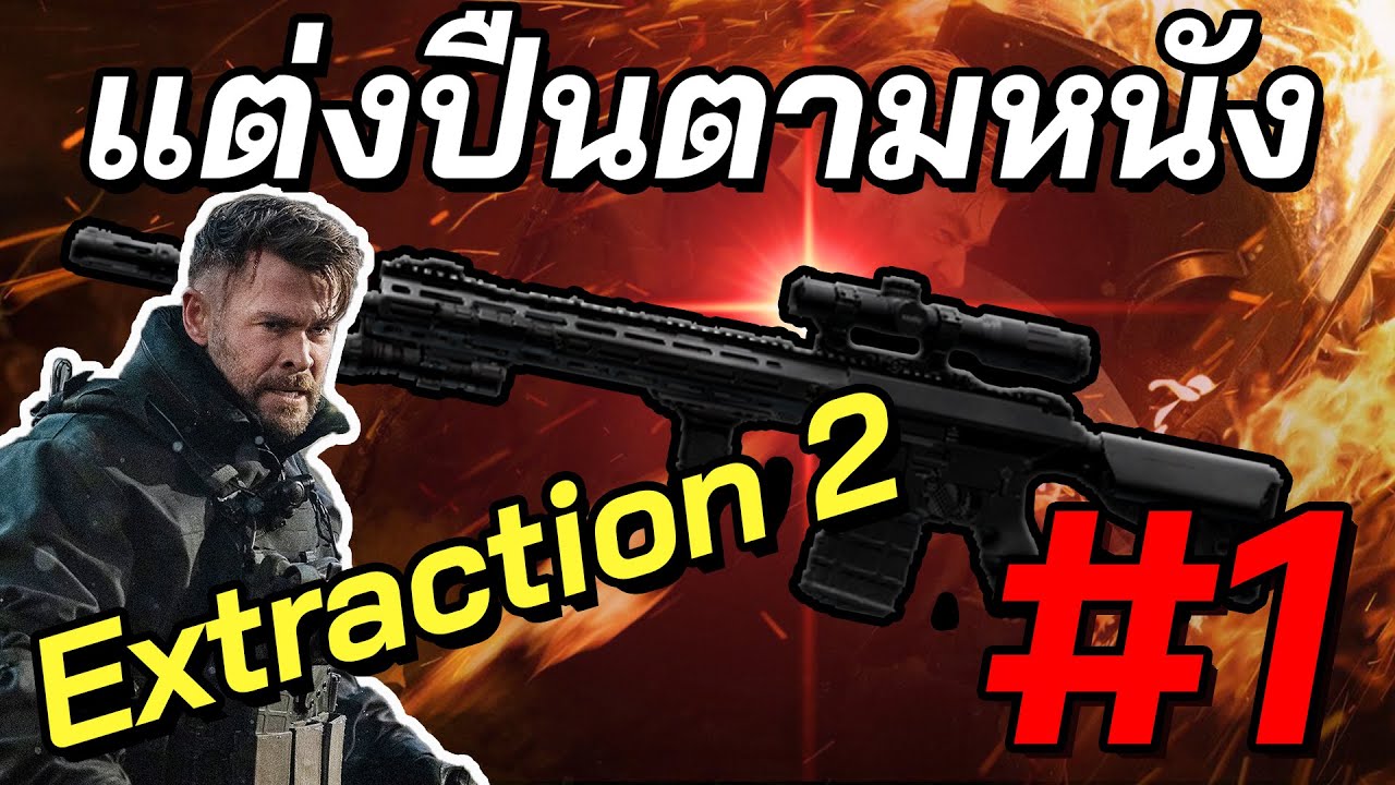 แต่งปืนตามหนัง Extraction 2 #1 - YouTube