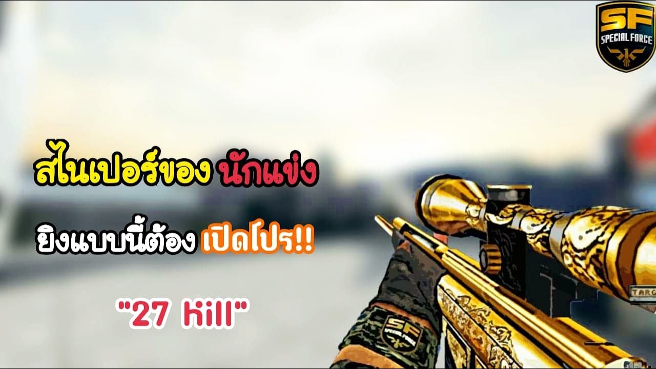 SF : ปืนทองของนักแข่ง!! | Gold PSG-1 27 Kill - ทีม - YouTube