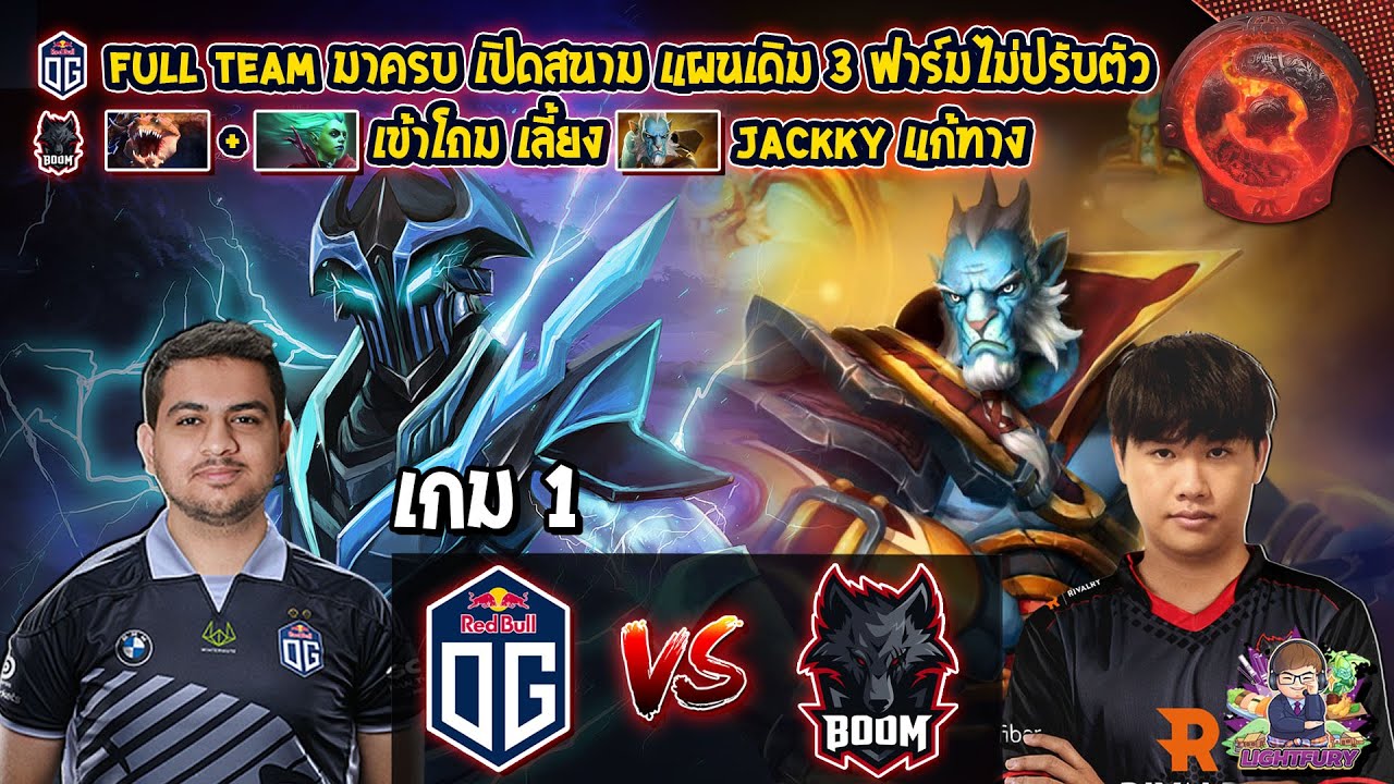 [Dota2] OG⚔️BOOM (Bo2) เกม1🏆TI11 รอบ Groupstage - YouTube