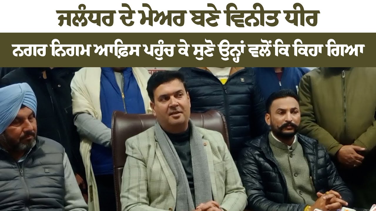 Vineet Dhir Takes Charge as Jalandhar Mayor Hears His First Address at ...