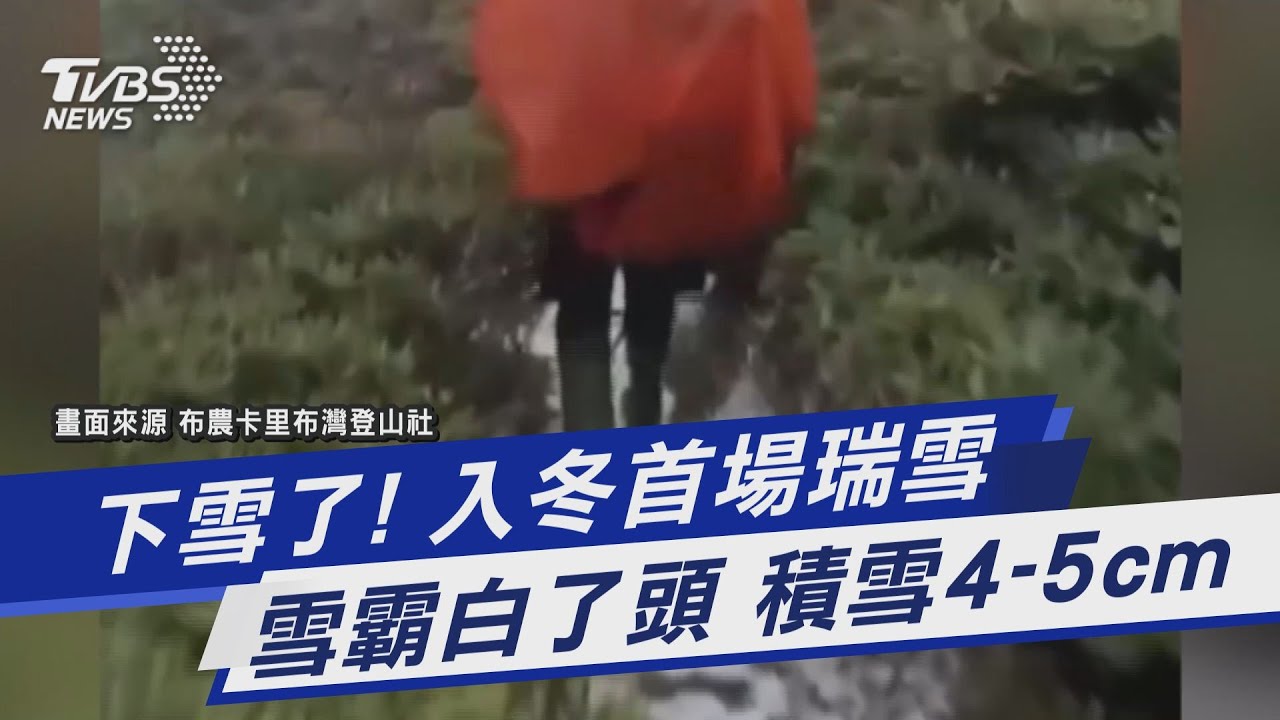 下雪了! 入冬首場瑞雪 雪霸白了頭 積雪4-5cm｜TVBS新聞 - YouTube