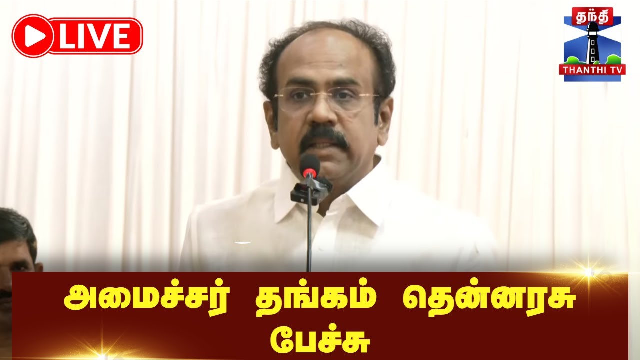 🔴LIVE :Thangam Thennarasu | Speech | அமைச்சர் தங்கம் தென்னரசு பேச்சு - YouTube