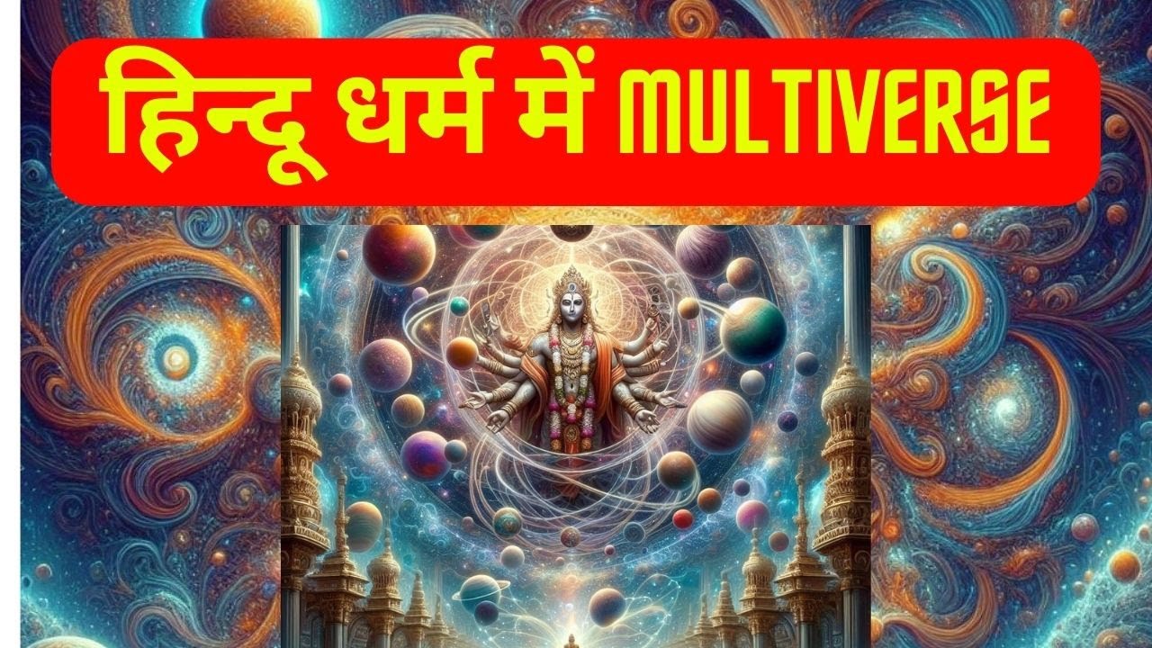 Multiverse In Hinduism | हिन्दू धर्म में Multiverse #multiverse # ...