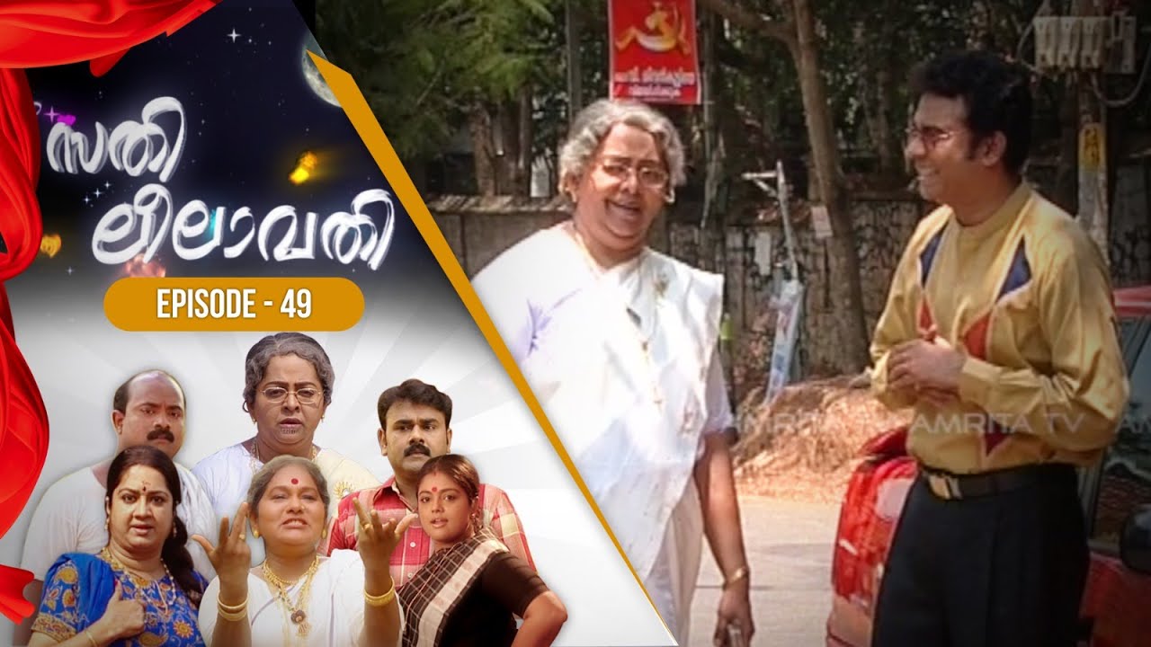 സതി ലീലാവതി | Sathi Leelavathi |Episode 48 | Watch Full Episode - YouTube