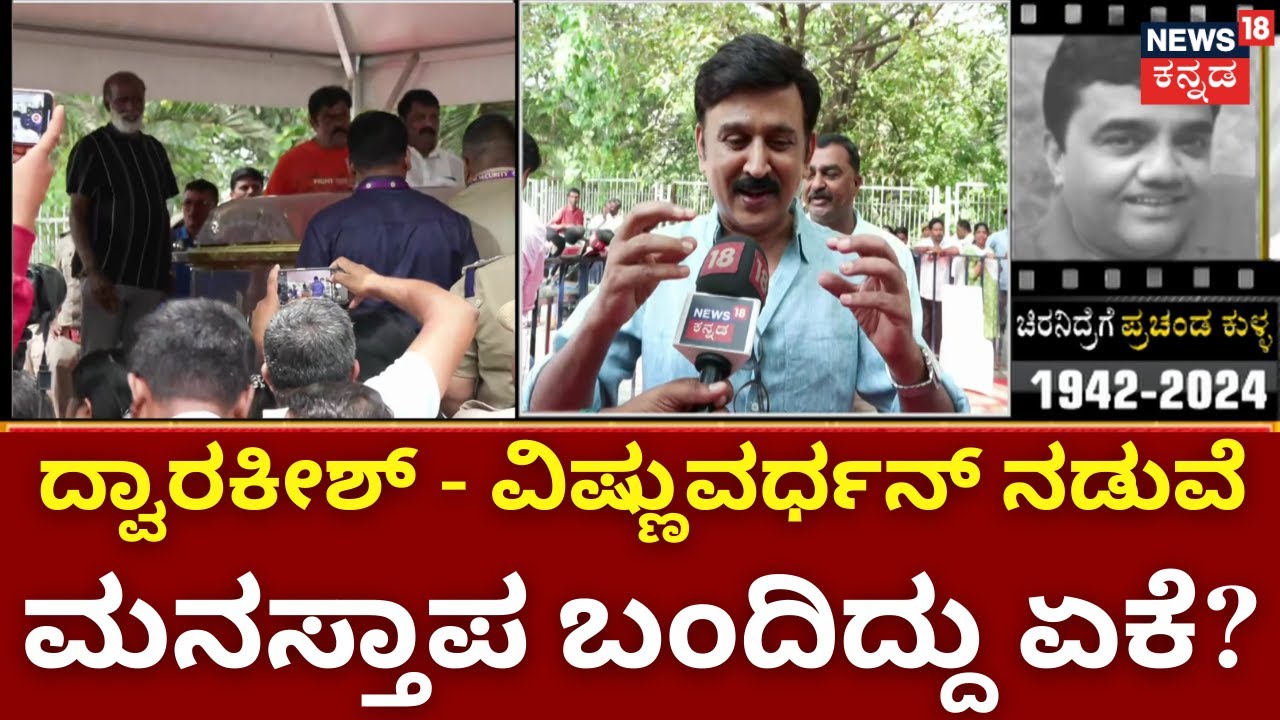 Dwarkish Death News | ಚಿತ್ರರಂಗದಲ್ಲಿ ಚಿನ್ನದಂತ ಪುಟಗಳ ಕೊಡೆ ನೀಡಿದ್ದಾರೆ | Ramesh Kumar | Cinema News ...