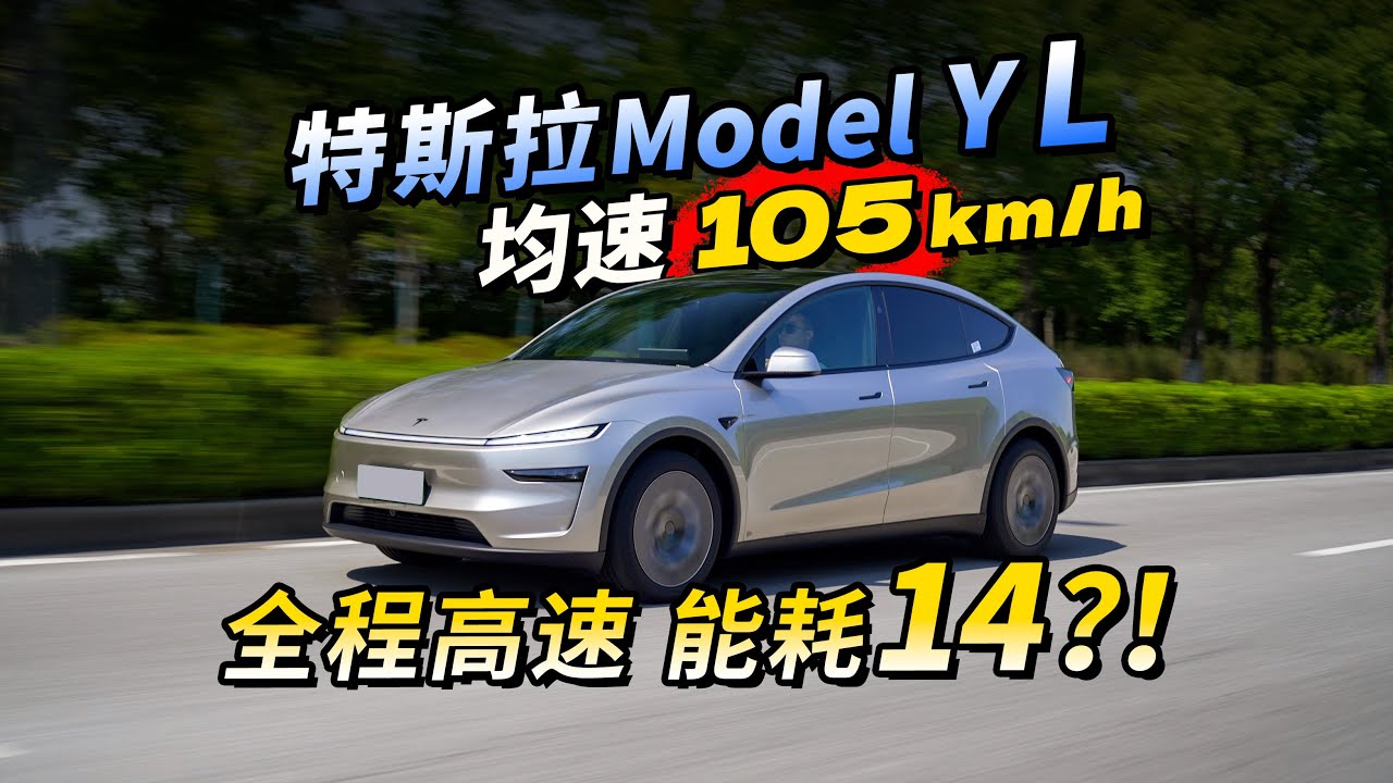 Model Y L，高速续航、空间对比、底盘，超详细体验 - YouTube