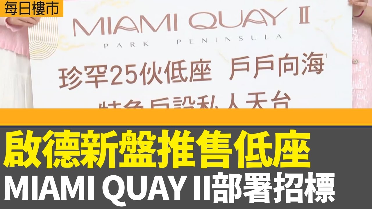 每日樓市｜啟德新盤推售低座 MIAMI QUAY II部署招標｜新田科技城20公頃地邀財團提交參與意向｜恒生指數升至近三個月高位｜28Hse ...