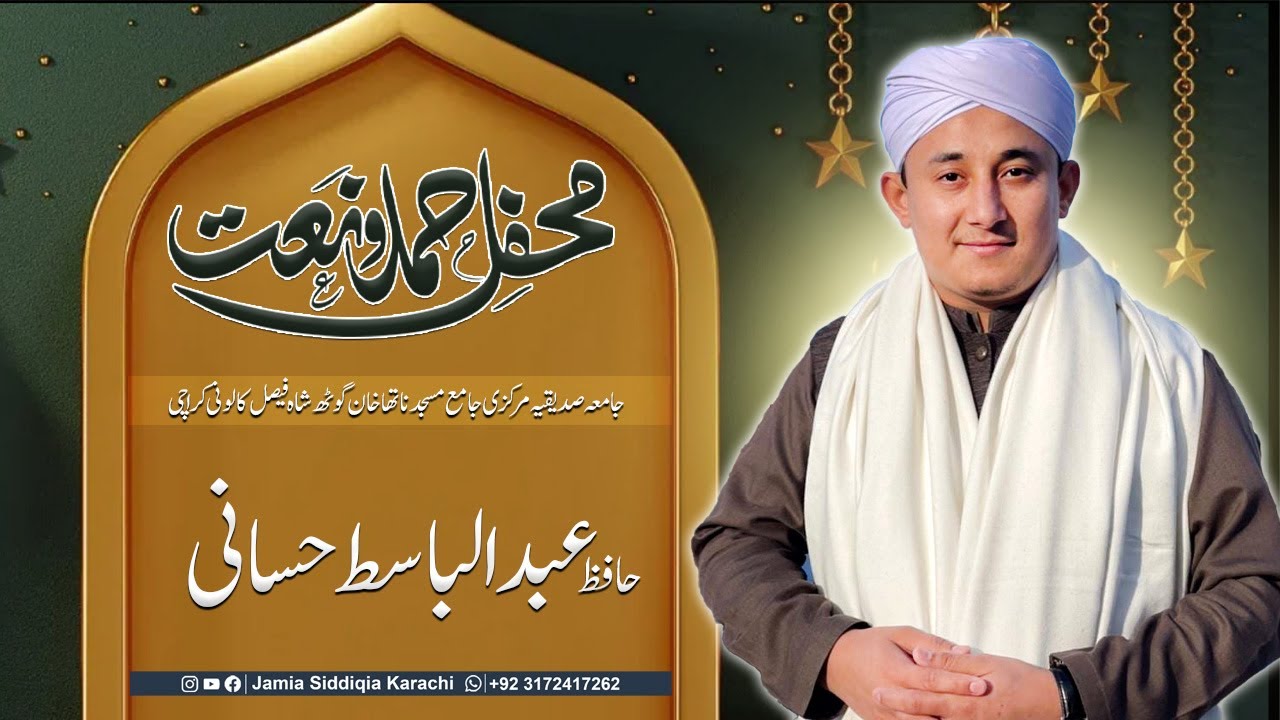 Mehfil Hamd o Naat | Hafiz Abdul Basit Hassani | @jamiasiddiqiakarachi ...