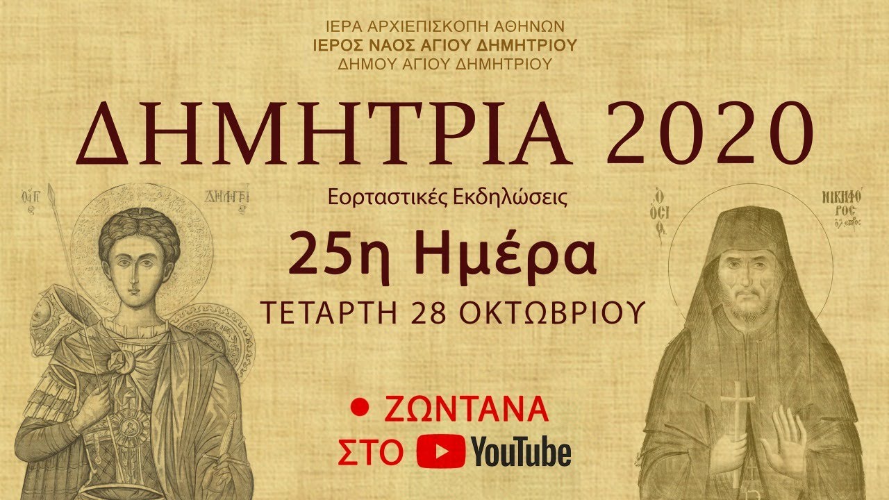 ΔΗΜΗΤΡΙΑ 2020 - Ημέρα 25η - YouTube