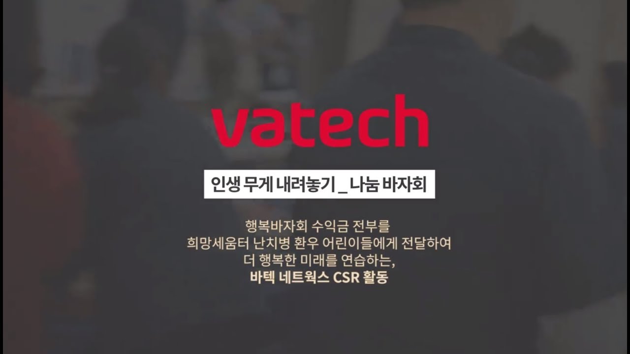 바텍 네트웍스 나눔바자회 (vatech bazaar, 19' 2nd) - YouTube