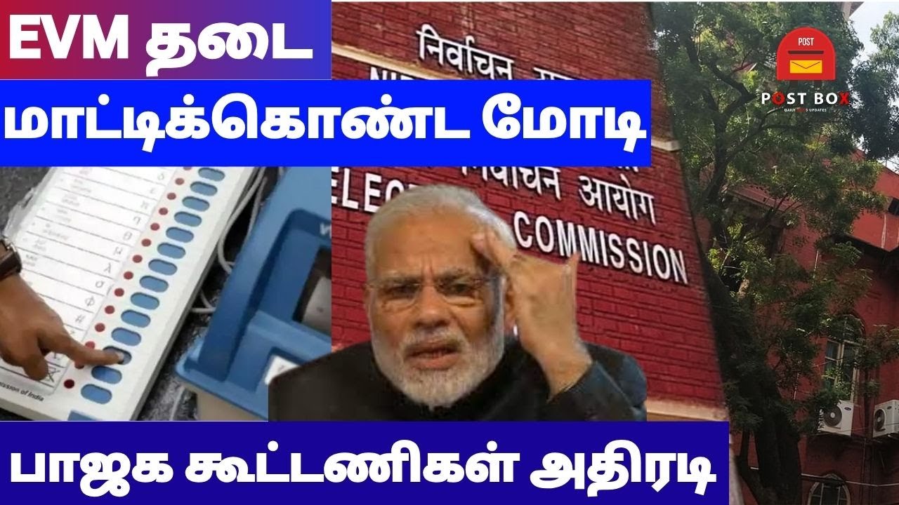 EVM தடை! மாட்டிக்கொண்ட மோடி | POST BOX - YouTube