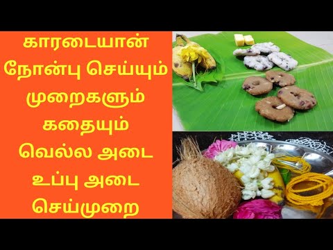 Karadaiyan nonbu Adai Recipe in Tamil|Karadaiyan nonbu Pooja Procedure ...