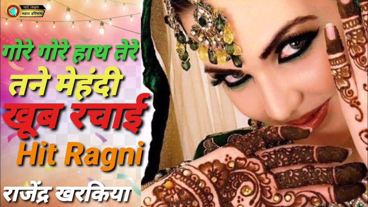 गोरे गोरे हाथ तेरे तने मेहंदी खूब रचाई ।। Rajender Kharkiya Hit Ragni ...