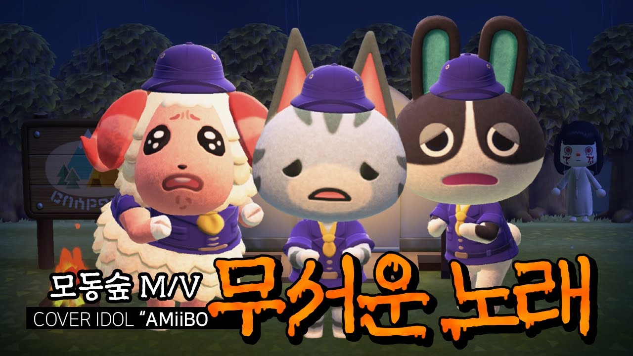 [모동숲 뮤직비디오] 무서운 노래 - 커버아이돌 "아미보" / K.K. Dirge - COVER IDOL "AMiiBO ...