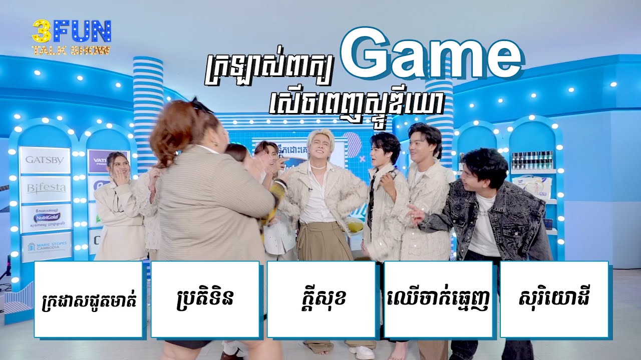 ហ្គេម ក្រឡាស់ពាក្យ សើចពេញស្ទូឌីយោ !!! 3FUN - YouTube