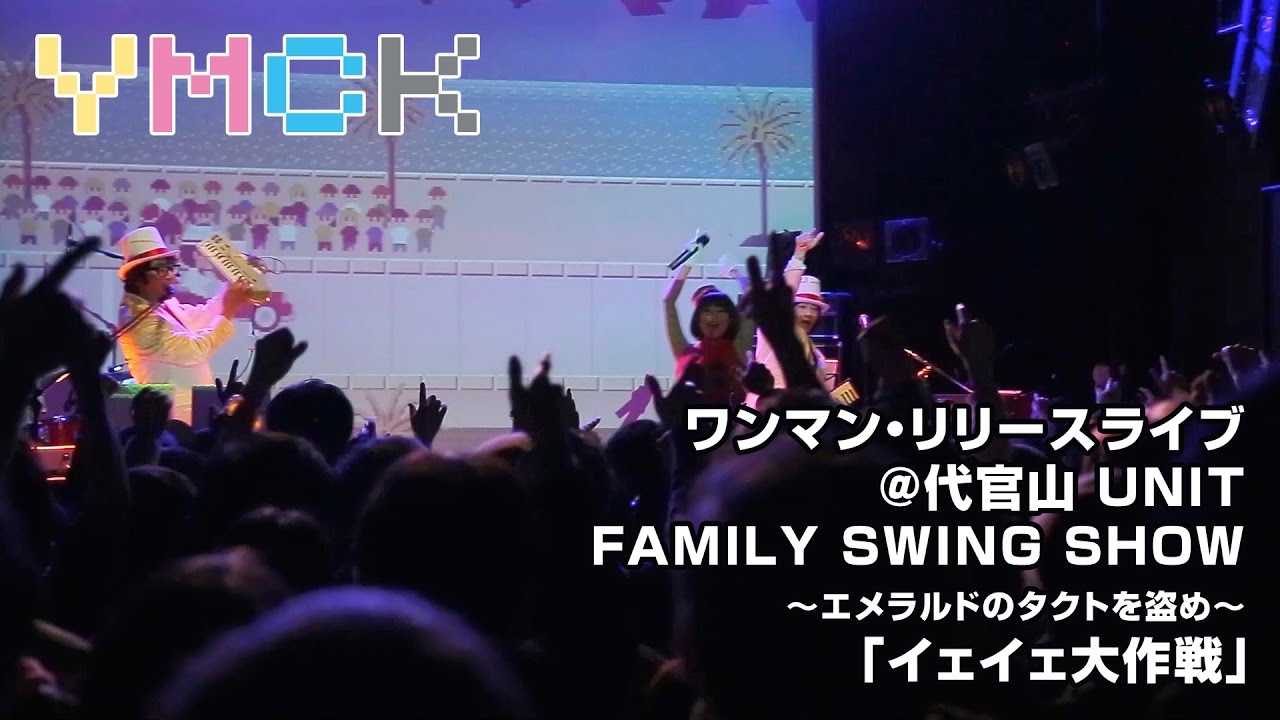 YMCKワンマンレコ発ライブ「イェイェ大作戦」＠代官山UNIT - YouTube